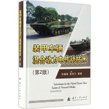 装甲车辆混合动力电传动技术(第2版)