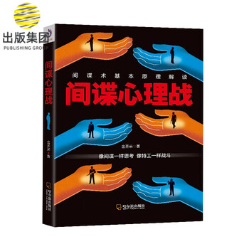 间谍心理战