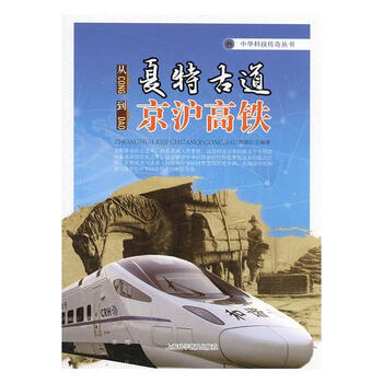 从夏特古道到京沪高铁科普读物  图书
