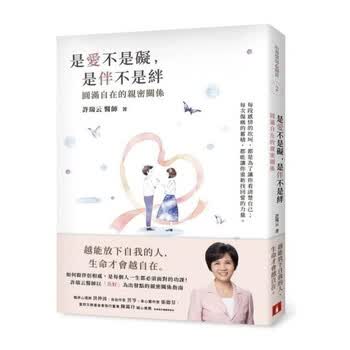 是爱不是碍，是伴不是绊：圆满自在的密关系 哈佛医师心能量 许瑞云 皇冠出版 进口正版书籍