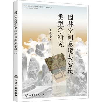 园林空间意境与营造类型学研究 图书