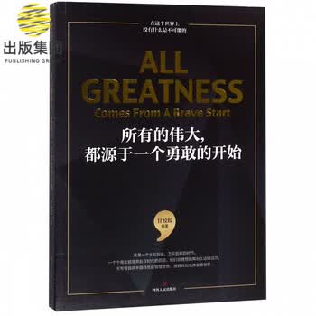 所有的伟大都源于一个勇敢的开始