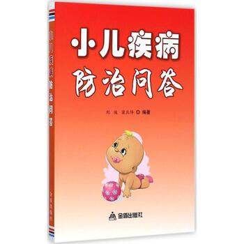 小儿疾病防治问答 刘俊,梁庆伟 编 作 书籍