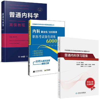 高级卫生专业技术资格考试用书 普通内科学 高级教程+习题集+6000题 副主任/主任医师  （普通内科学习题集 ）