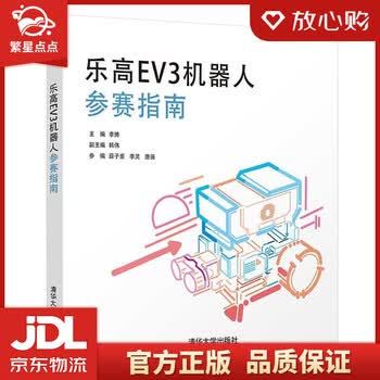 【新华正版】 乐高EV3机器人参赛指南 李博,韩伟,薛子豪,李灵,唐强 清华大学出版社