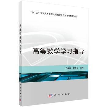 高等数学学习指导 科学出版社