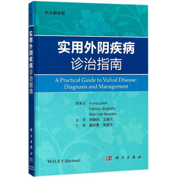 实用外阴疾病诊治指南 科学出版社 