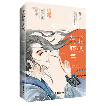 武林有娇气