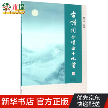 古诗词合唱曲十九首(附光盘五线谱简谱)
