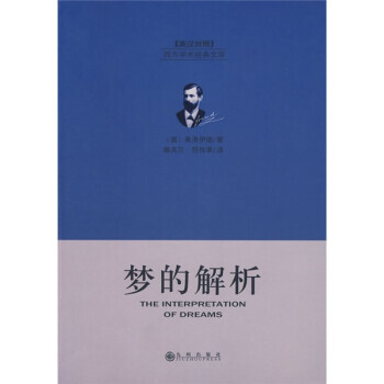 梦的解析【正版图书，放心下单】