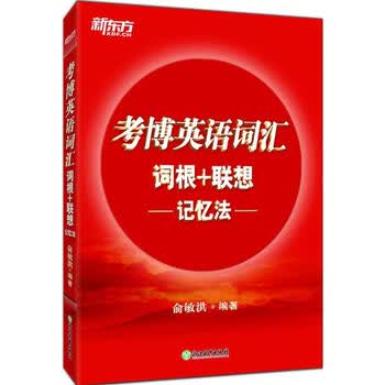 考博英语词汇词根+联想记忆法 俞敏洪  书籍