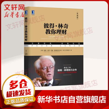 彼得·林奇教你理财 典藏版 图书