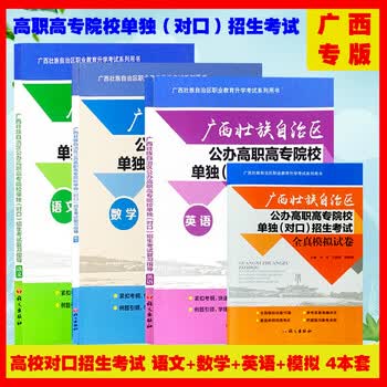 广西壮族自治区职业教育升学考试系列用书 广西公办高职高专院校单独（对口）招生考试复习指导语文数学英语及全真模拟试卷 广西版 广西对口考试高职【语数英模拟4本】
