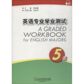英语专业学业测试 5级 上海外语教育出版社 方志平 著 方志平 编 外语－等级考试 东润堂正版