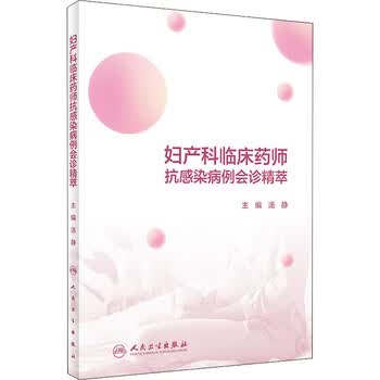 妇产科临床药师抗感染病例会诊精萃