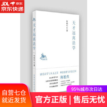 【正版图书】天才远离法学 何柏生 中国民主法制出版社