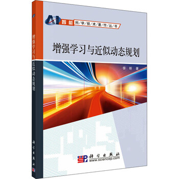增强学习与近似动态规划 图书