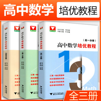 浙大优学 高中数学培优教程高一高二综合分册 高中数学教材培优辅导专题训练 高三数学思维训练命题思路剖 高中全三册
