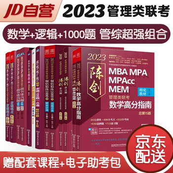 mba联考教材2023 199管理类联考综合能力 陈剑高分指南+讲真题+顿悟数学题+逻辑1000题+赵鑫全讲真题逻辑+逻辑精点13册考研mpa mem现货先发