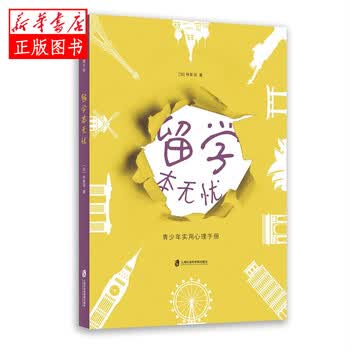 留学本无忧：青少年实用心理手册