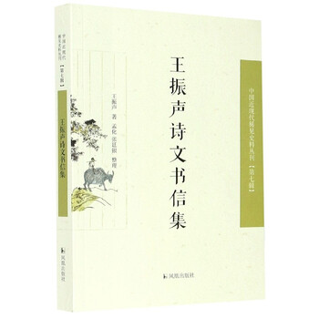 王振声诗文书信集/中国近现代稀见史料丛刊