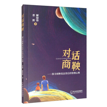 {正版新书}对话商鞅：探寻商鞅变法背后的管理心理9787548456131