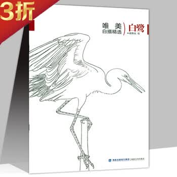 唯美白描精选 白鹭 定价22