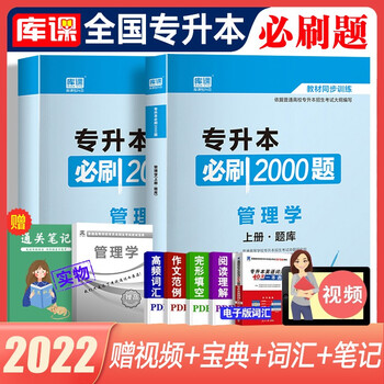 天一库课2022专升本教材配套必刷题 英语必刷2000题大学语文管理学高数高等数学必刷1000题语文医学类计算机专插本专接本题库 全国版 管理学【必刷2000题】全二册 全国版