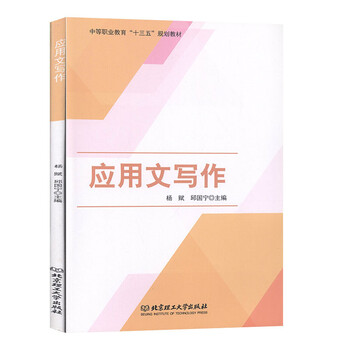 应用文写作 9787568259873 北京理工大学出版社