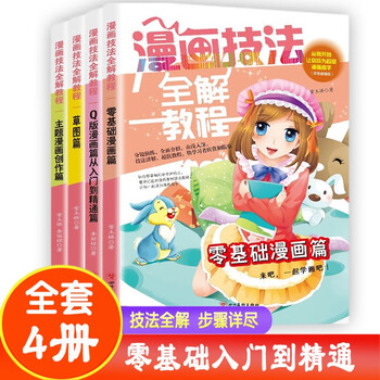 漫画技法全解教程·Q版漫画篇 （全套4册）从入门到精通篇+草图篇+零基础漫画篇+主题漫画创作篇