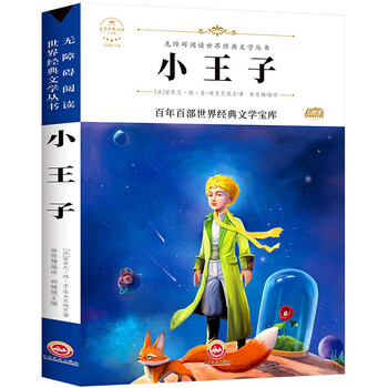 小王子（新版）中小学生三四五六七年级课外书籍无障碍阅读名著儿童文学青少年读物故事书
