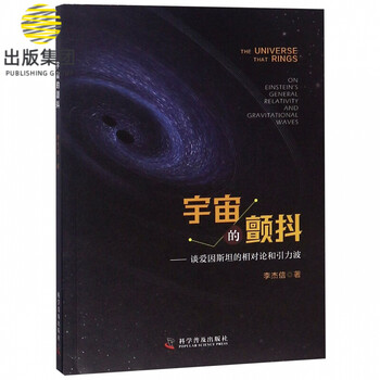 宇宙的颤抖--谈爱因斯坦的相对论和引力波