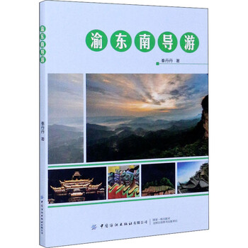 渝东南导游 秦丹丹  书籍