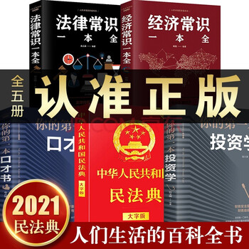 全5册民法典刑法中华人民共和国民法典2021版正版大字版实用版法律常识一本全民法典理解与适用法律书籍 全套5册民法典