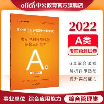 中公教育2022事业单位招聘分类考试用书事业编试卷：考前冲刺预卷综合应用能力（A类） 内蒙古云南安徽湖北贵州广西陕西甘肃湖南宁夏青海海南辽宁省直江西新疆西藏等联考通用