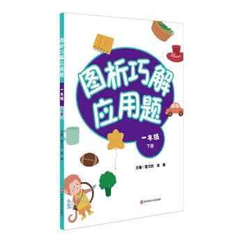 图析巧解应用题：一年级（下册）（全国版）