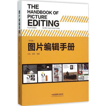 图片编辑手册(第4版) 任悦,曾璜 编 作 书籍