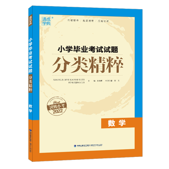 22小学毕业考试试题分类精粹 数学