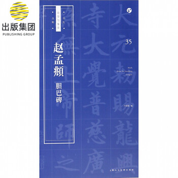 赵孟頫胆巴碑/书法自学与鉴赏丛帖
