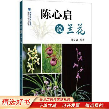 陈心启说兰花