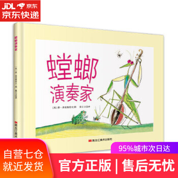 【正版图书】童立方·螳螂演奏家 唐·弗里曼 黑龙江美术出版社