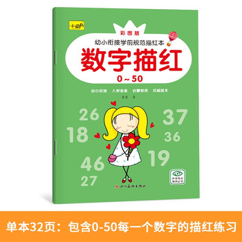 2021新版幼小衔接学前规范描红本彩图版描红本2-6岁幼儿园拼音数学汉字笔顺练习本 数字描红(0-50)