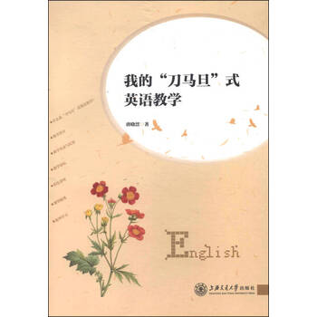 我的刀马旦式英语教学【新华书店，售后无忧】