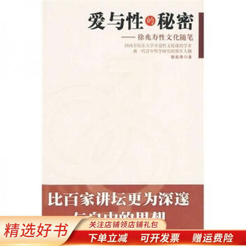 爱与性的秘密：徐兆寿性文化随笔 徐兆寿