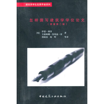 怎样撰写建筑学学位论文【正版图书】