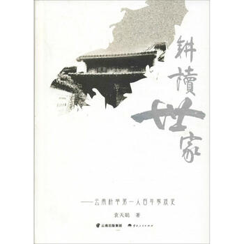 耕读世家——云南科举第一人百年家族史