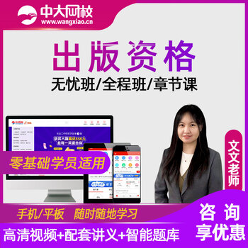初级中级出版职业资格考试网课课件 中大网校2022初中级出版业资格证考试视频课件题库软件准题库Atz 全程班(教材精讲+讲义下载+每日一练+考点练习+历 中级2科