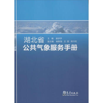 湖北省公共气象服务手册