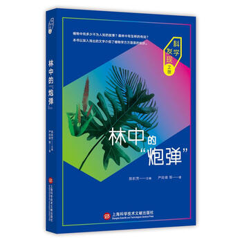 林中的“炮弹”严玲璋等科普读物9787543976924 植物普及读物