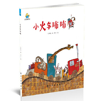 (精装)启知童书馆:小火车咘咘